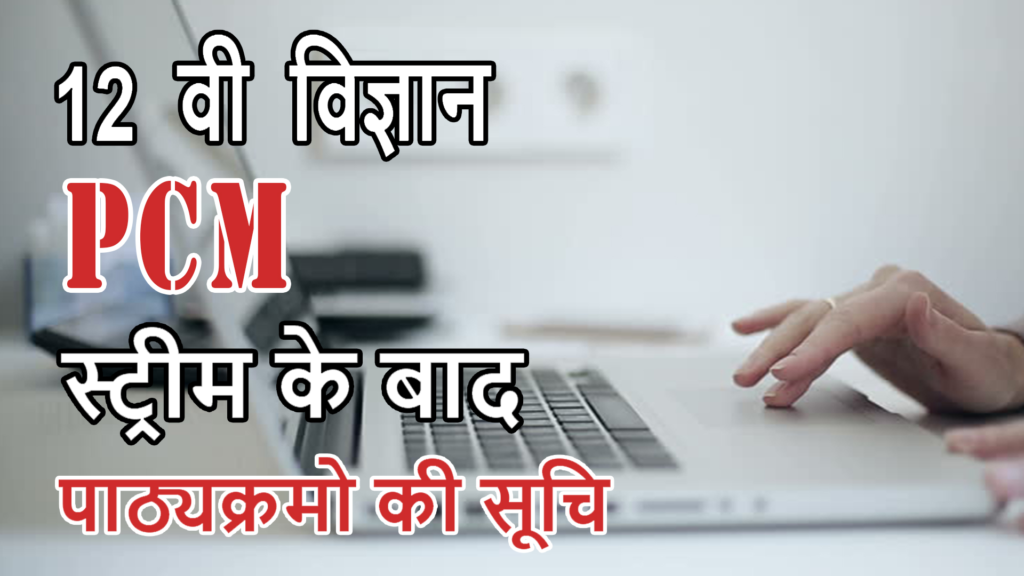 12 वीं PCM के बाद करियर ऑप्शंस | Career options after 12th science in Hindi