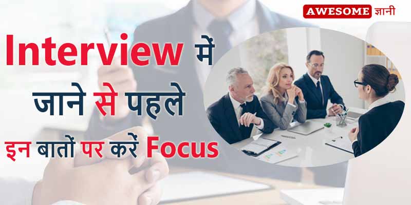 Job Interview Tips in Hindi | Interview में जाने से पहले इन बातों पर ...