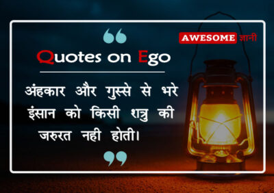 Ego Quotes in Hindi | Ahankar Quotes in Hindi | Awesomegyani