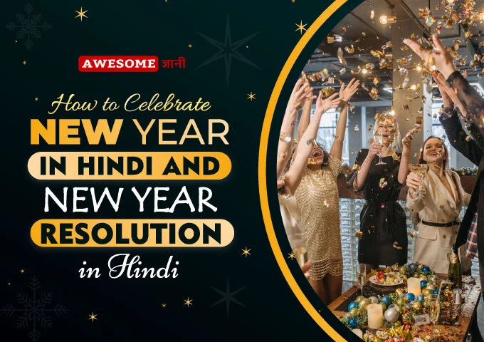 नया साल मनाने के बेहतरीन आइडियाज | Ideas to Celebrate New Year ...